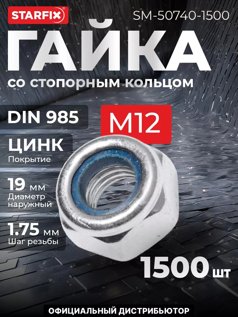 Гайка со стопорным кольцом М12 цинк класс прочности 5.8 DIN 985 STARFIX 1500 штук (SM-50740-1500)