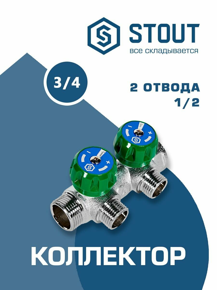 Коллектор регулирующий STOUT 3/4" (2 отвода 1/2" евроконус) под компрессионный фитинг для полимерных труб