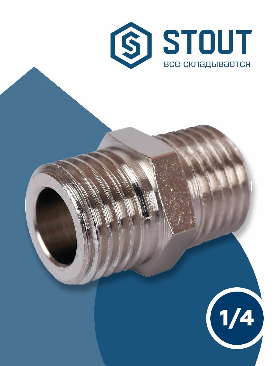 Ниппель латунный STOUT, 1/4 дюйма, наружная резьба, никелированный