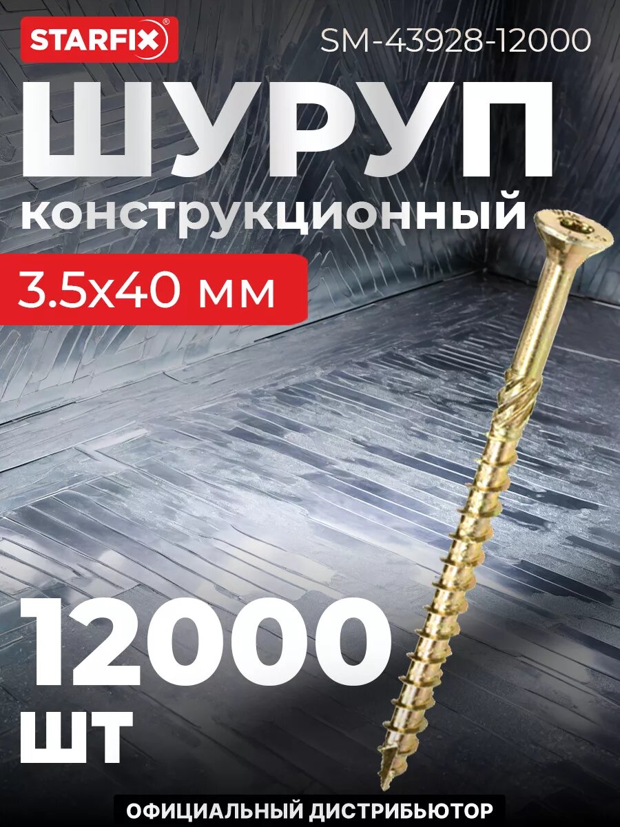 Шуруп конструкционный 3,5х40 мм потай желтый цинк STARFIX 12000 штук (SM-43928-12000)