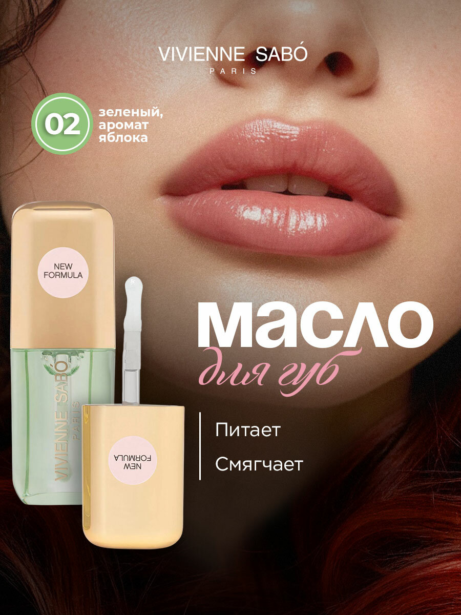 Vivienne Sabo Масло для губ Sirop de Fruits зеленое яблоко, тон 02 полупрозрачный зеленый