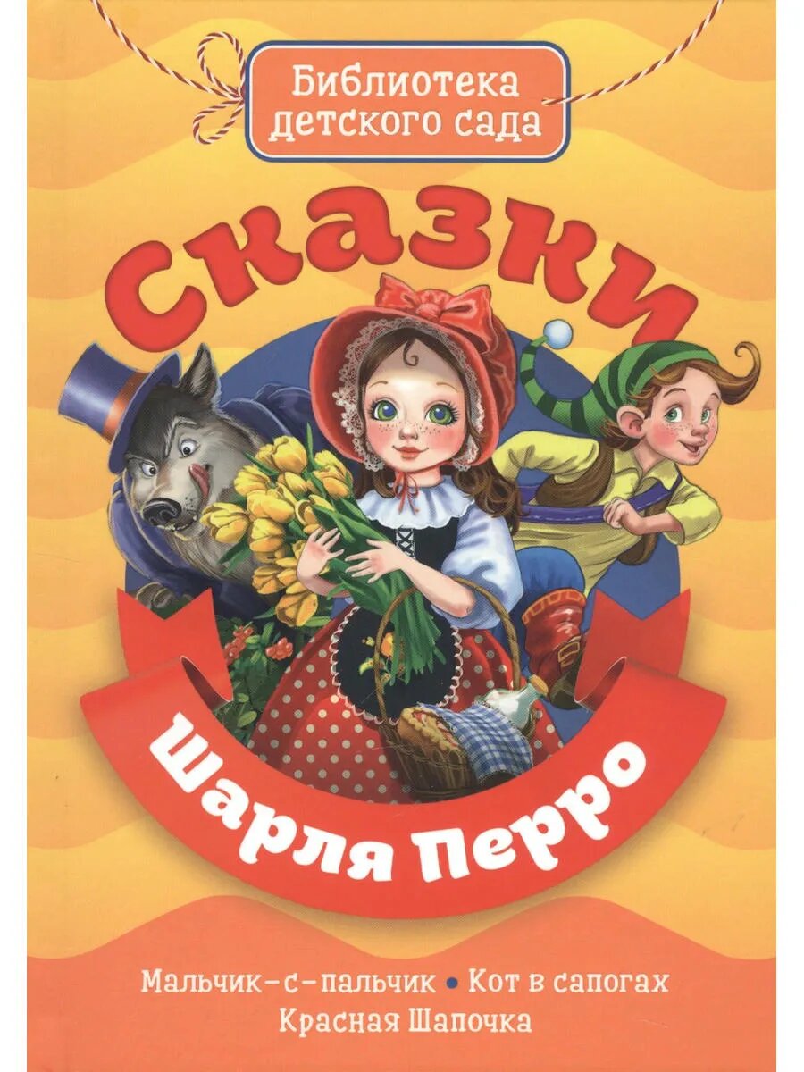 Сказки Шарля Перро