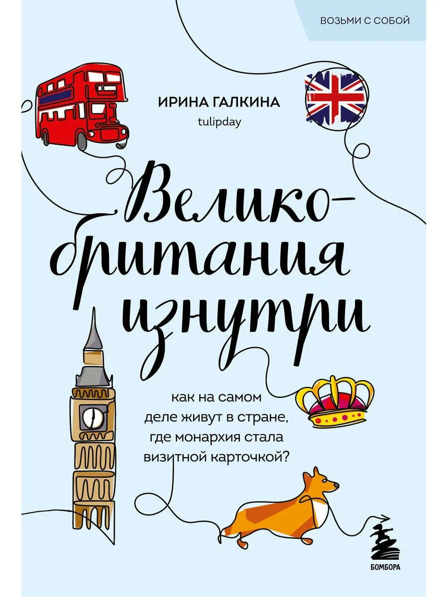 Великобритания изнутри. Как на самом деле живут в стране, гд