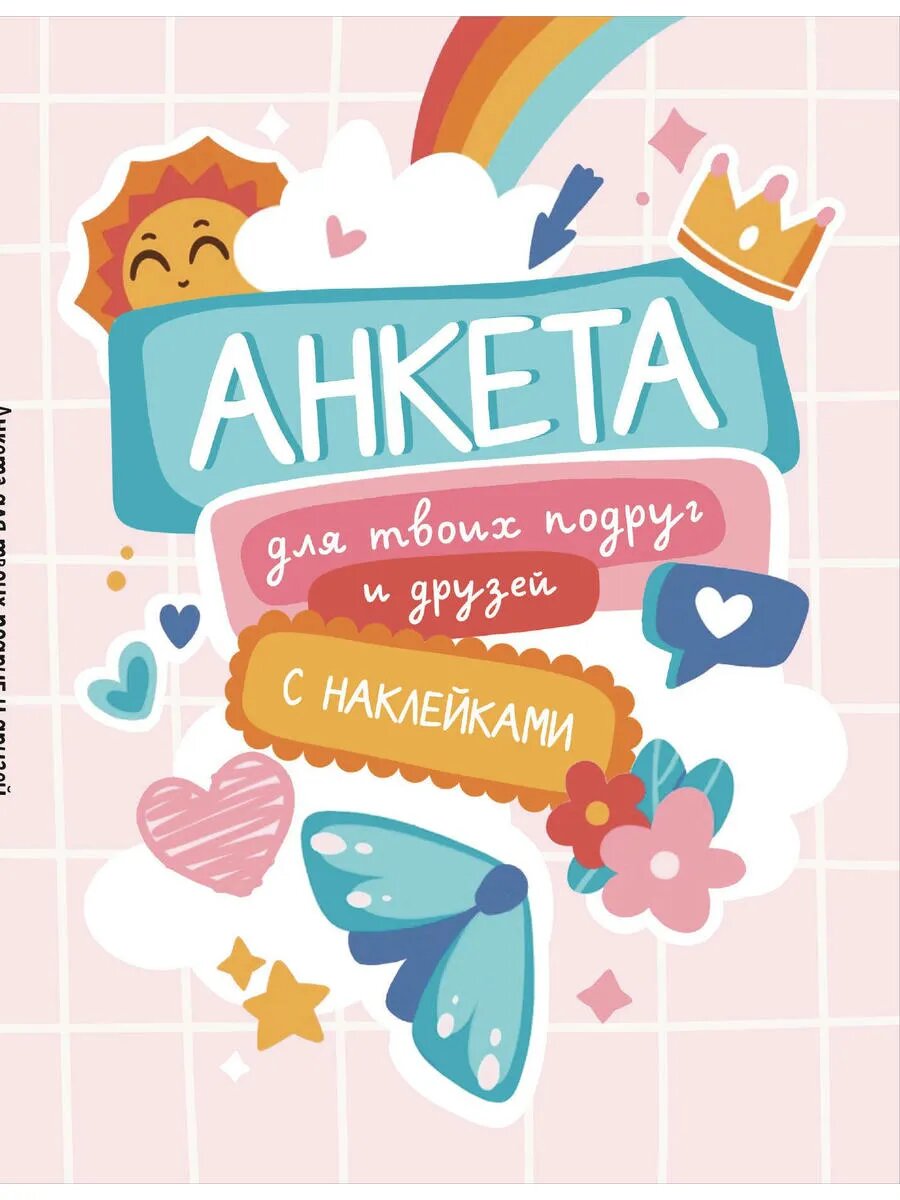 Анкета для твоих подруг и друзей (с наклейками)
