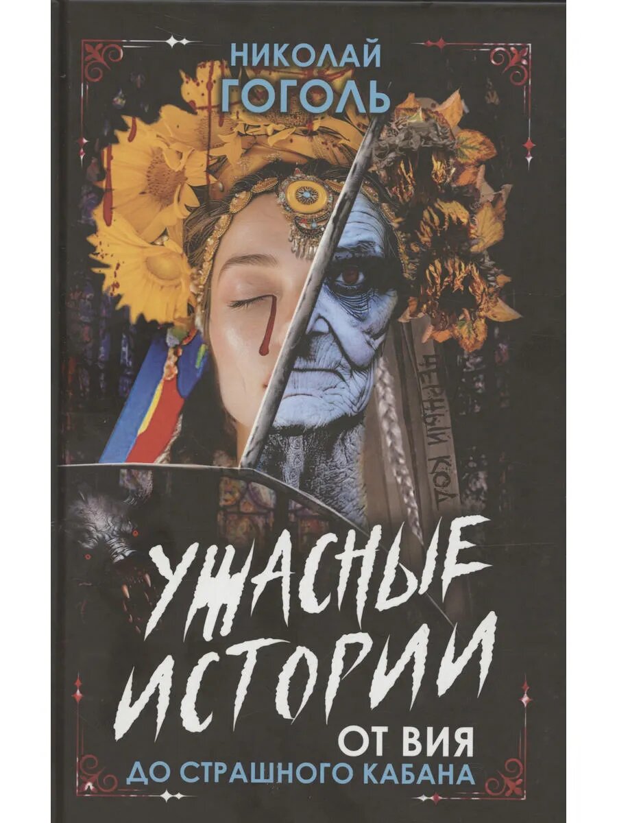 Ужасные истории. От Вия до Страшного кабана
