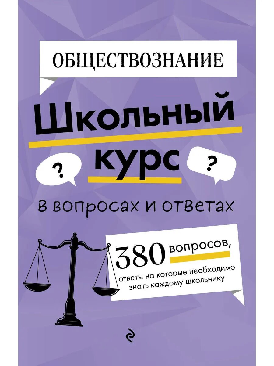 Обществознание. Школьный курс