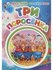 Три поросенка