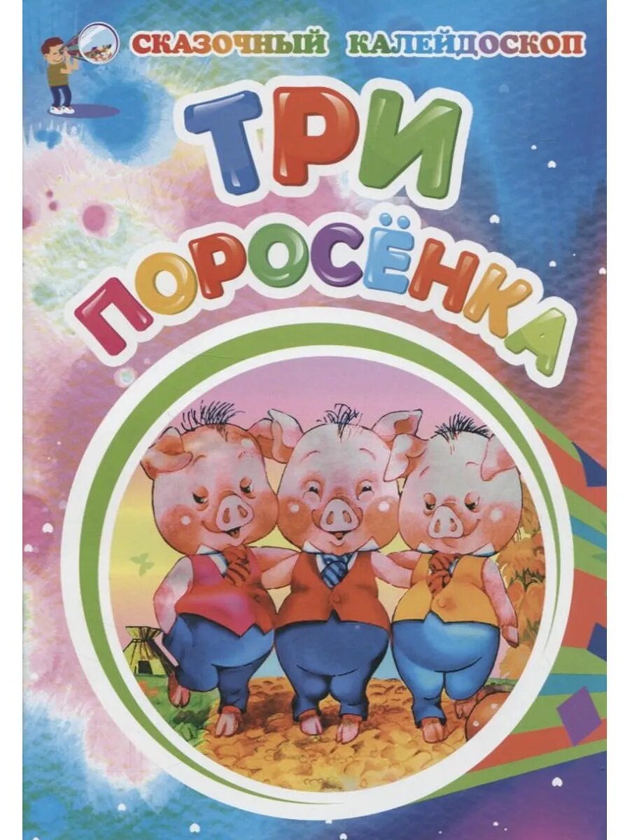 Три поросенка