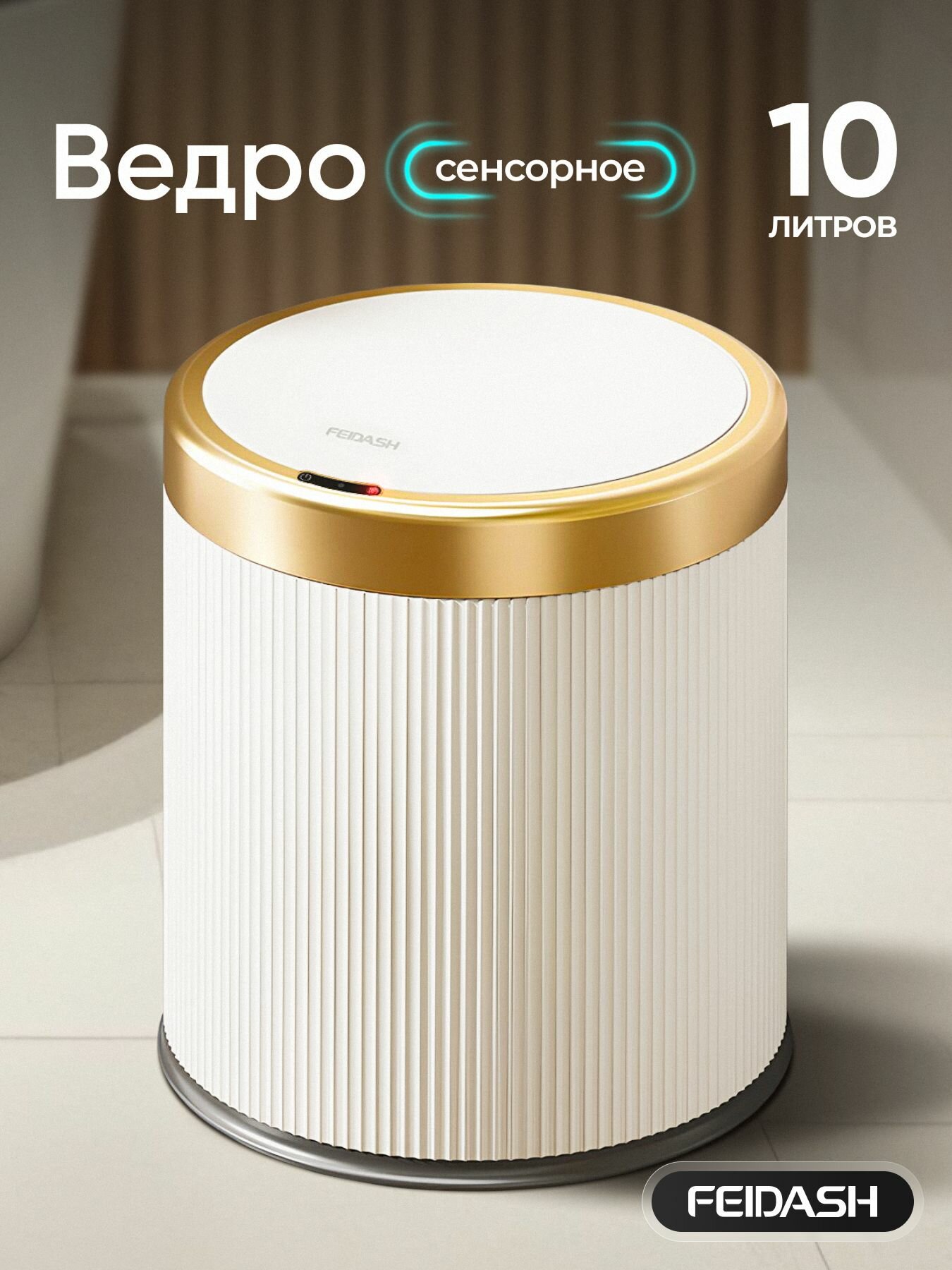 Мусорное ведро FEIDASH, сенсорное открытие, белое с золотым, 10л