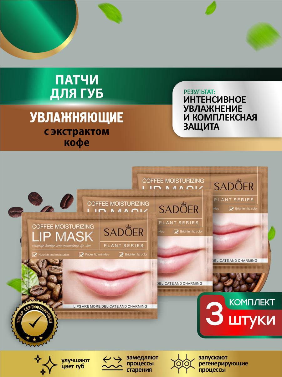 Увлажняющие патчи для губ Sadoer с экстрактом кофе 8 гр. х 3 шт.