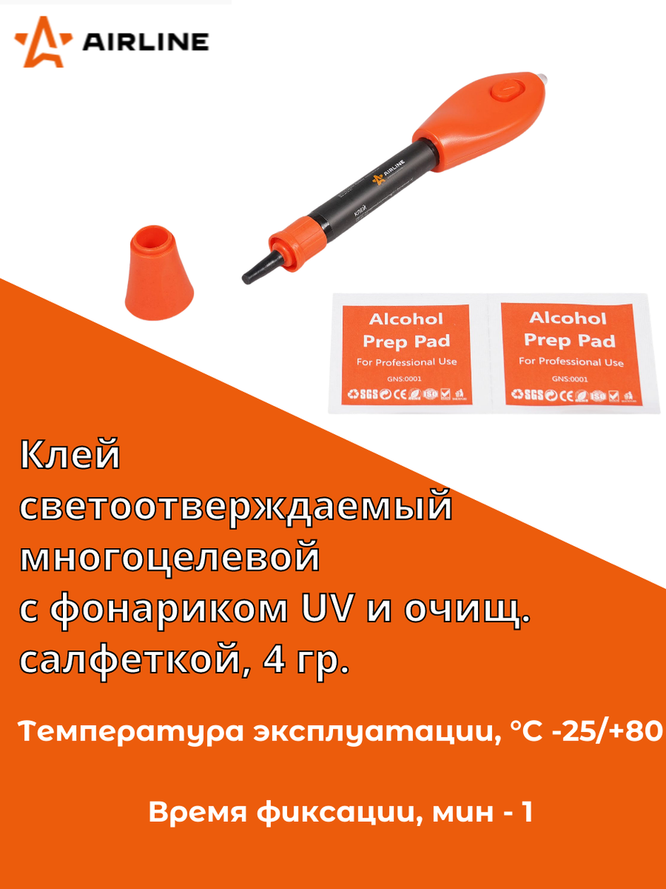 Клей светоотверждаемый многоцелевой c фонариком UV и очищ. салфеткой, 4 гр. (ADGC003) AIRLINE
