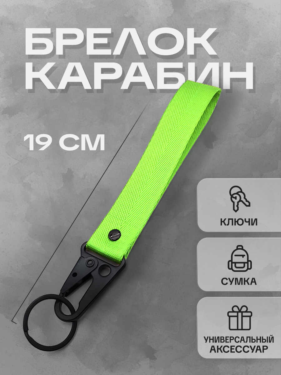 Брелок-карабин