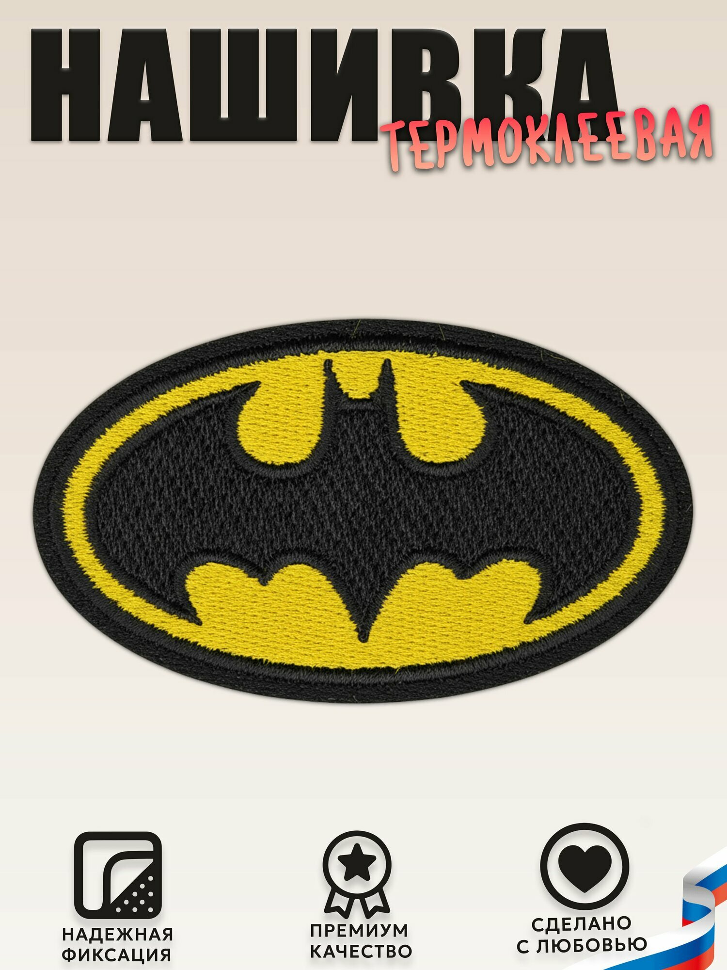 Нашивка, шеврон, патч (patch) Бэтмен (Цвет Желтый), размер 8,5*5 см, 1шт.