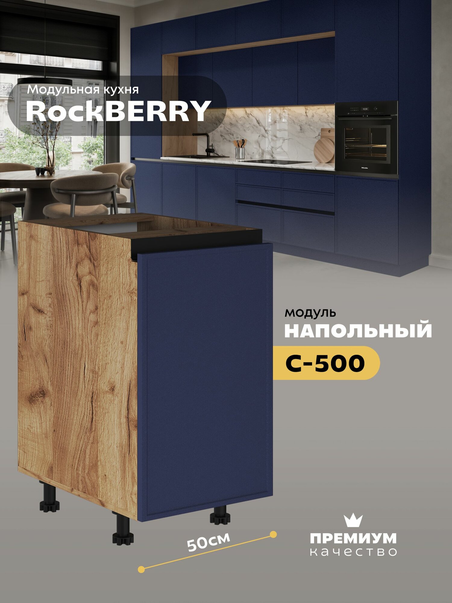 Кухонный модуль напольный "РокБерри" С-500 (Дуб крафт золотой/Пластер Индиго)