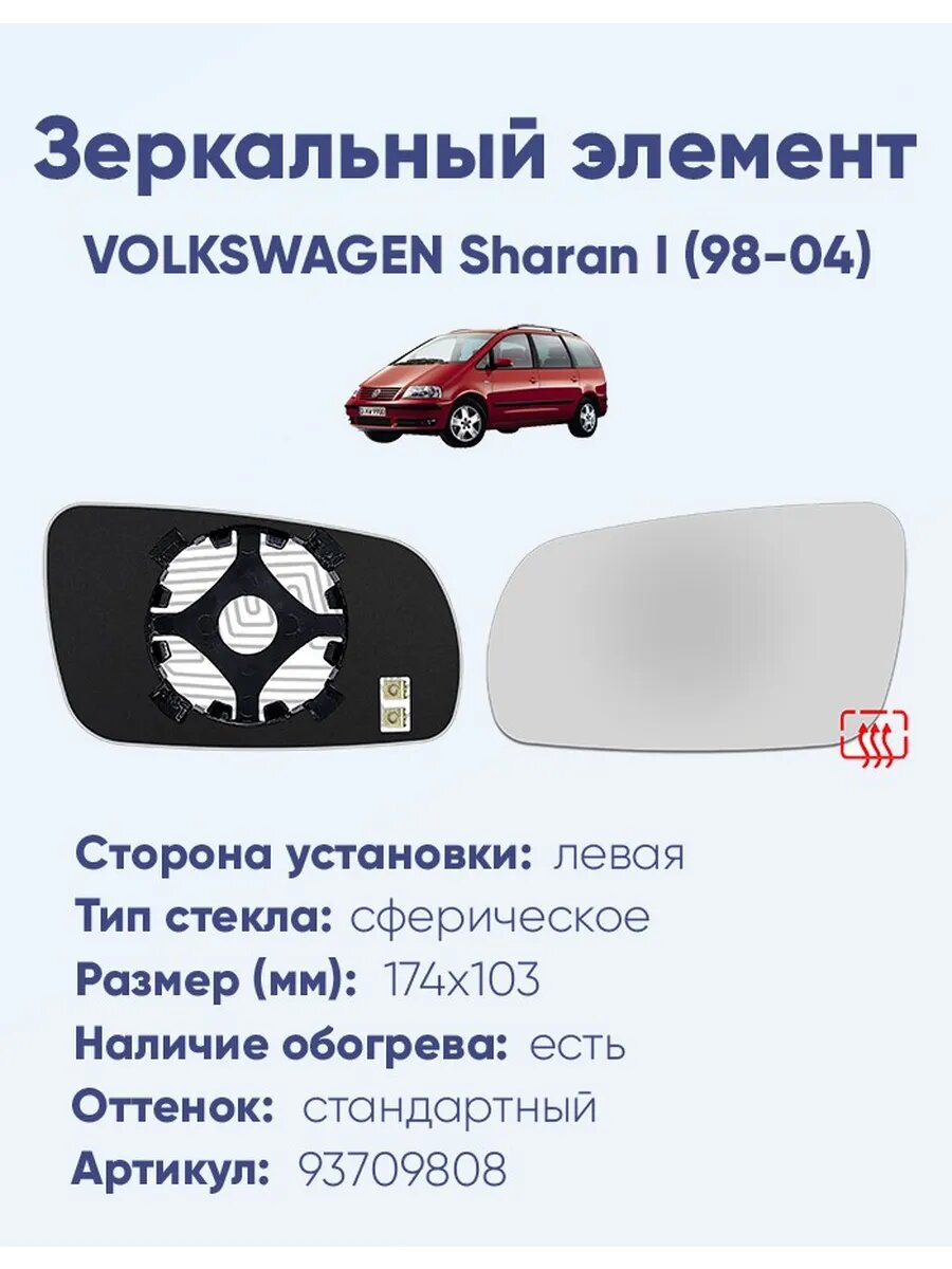 Зеркальный элемент левый VOLKSWAGEN Sharan I (98-04) сфера нейтральный с обогревом