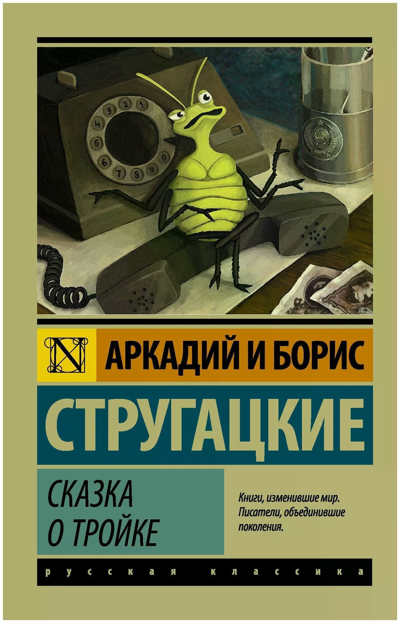 Эксклюзив_РуссКлассика-мини Стругацкий А. Н, Стругацкий Б. Н. Сказка о Тройке