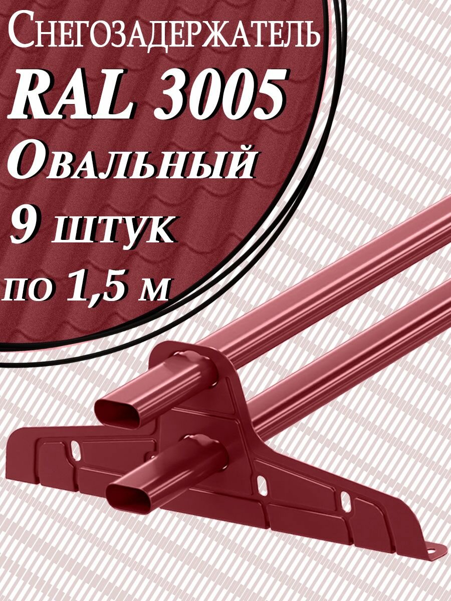 Снегозадержатель ST трубчатый 40х20мм 9 штук по 1,5 м / 18 кронштейнов (опор) на крышу эконом плоскоовальный Zn для кровли из металлочерепицы, профнастила и гибкой черепицы (RAL 3005) красный вишневый