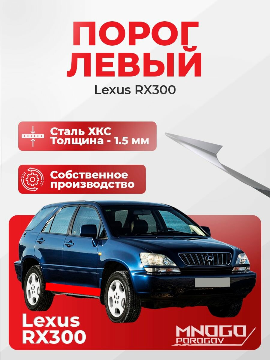 Левый порог на Lexus RX300 внедорожник 5 дв. 1997-2003 холоднокатаная сталь, толщина 1.5 мм (Лексус RX 1 ), левая сторона, кузовной ремонт.