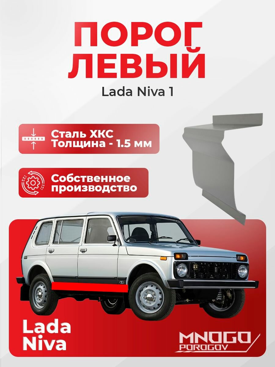 Левый порог на Lada Niva 1 внедорожник 5 дверей с 1997 года холоднокатаная сталь, толщина 1.5 мм (ВАЗ (LADA) Нива 2121 4х4), левая сторона, кузовной ремонт.