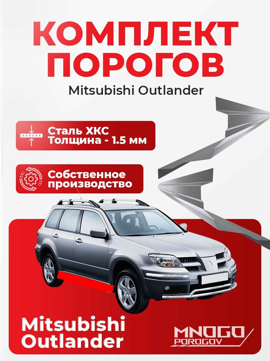 Комплект порогов на Mitsubishi Outlander внедорожник 5 дв. 2002-2008 холоднокатаная сталь, толщина 1.5 мм (Митсубиси Аутлендер), комплект 2 шт. кузовной ремонт.