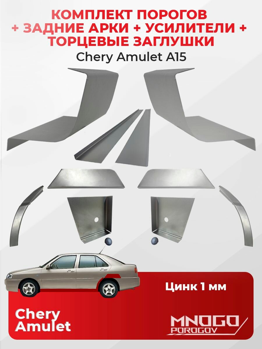 Комплект двух ремонтных порогов 1 мм, торцевых заглушек и усилителей 1 мм и задних арок 0.8 мм на Chery Amulet (A15) лифтбэк 5 дверей 2003-2012 оцинкованная сталь, (Чери Амулет)