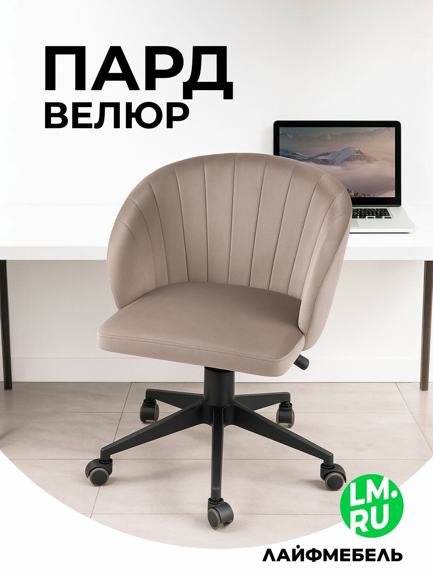 Компьютерное кресло Лайфмебель Пард светло коричневый, регулировка высоты сиденья