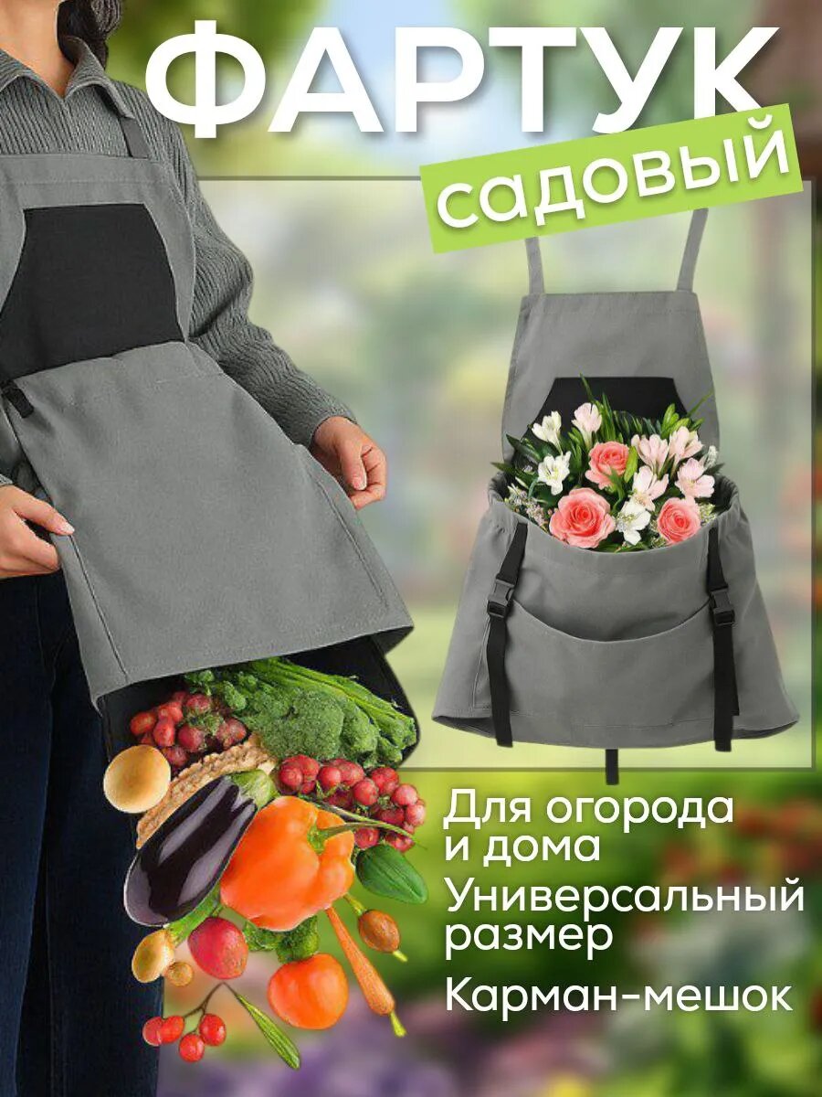 Фартук садовый