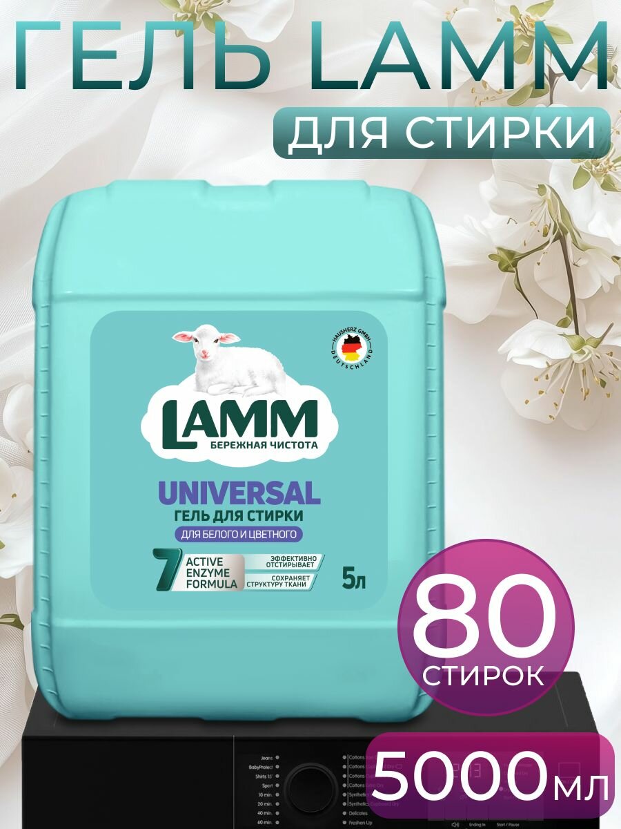 Гель для стирки LAMM 5л Универсальный