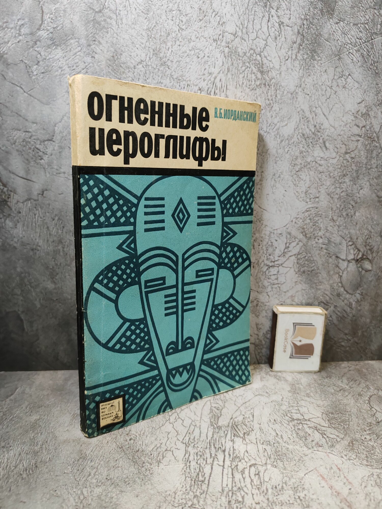 Огненные иероглифы. (1968 г.)