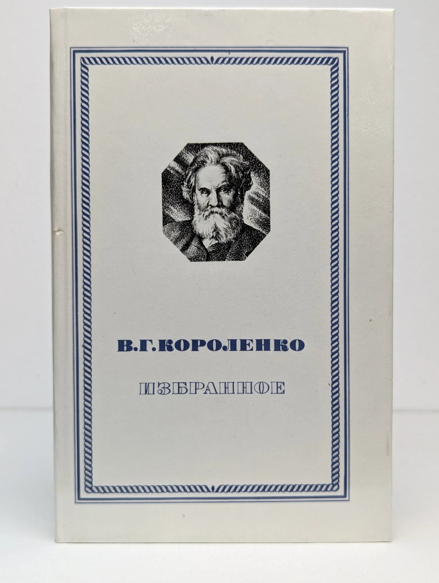 Владимир Короленко. Избранное Короленко Владимир Галактионович 1979