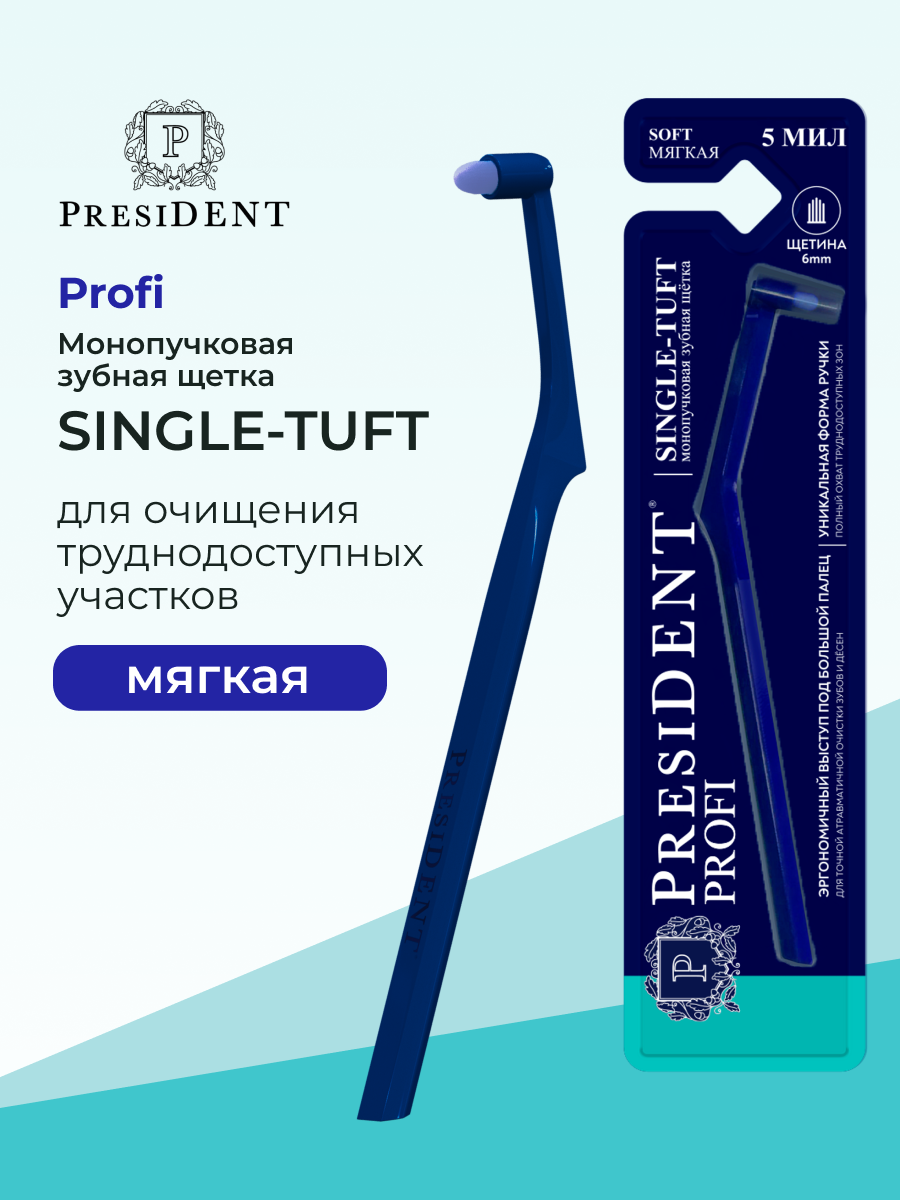 Монопучковая зубная щетка President PROFI SINGLE-TUFT мягкая, синяя