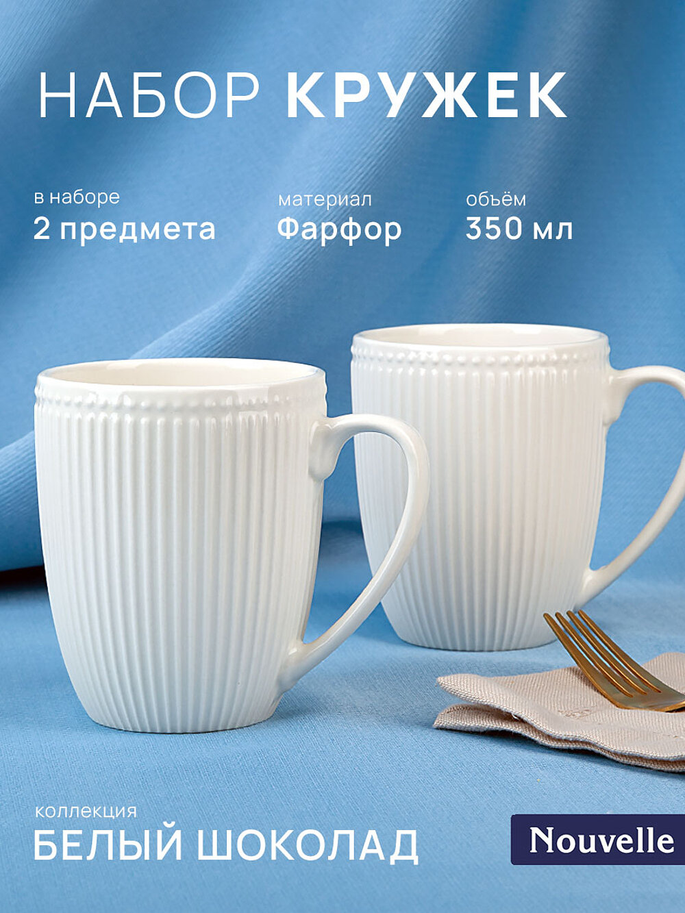 Набор фарфоровых кружек для чая и кофе 2 шт. "Белый шоколад", 350 мл, Nouvelle