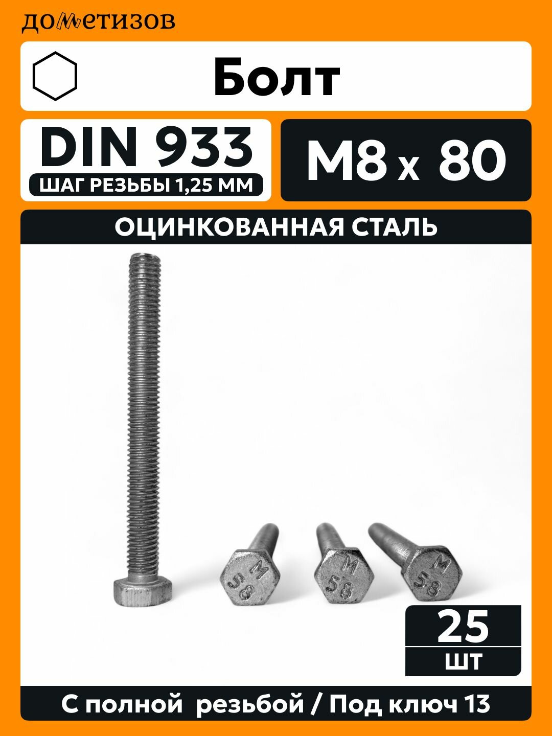 Болт DIN 933 М 8х80 цинк, 25 шт