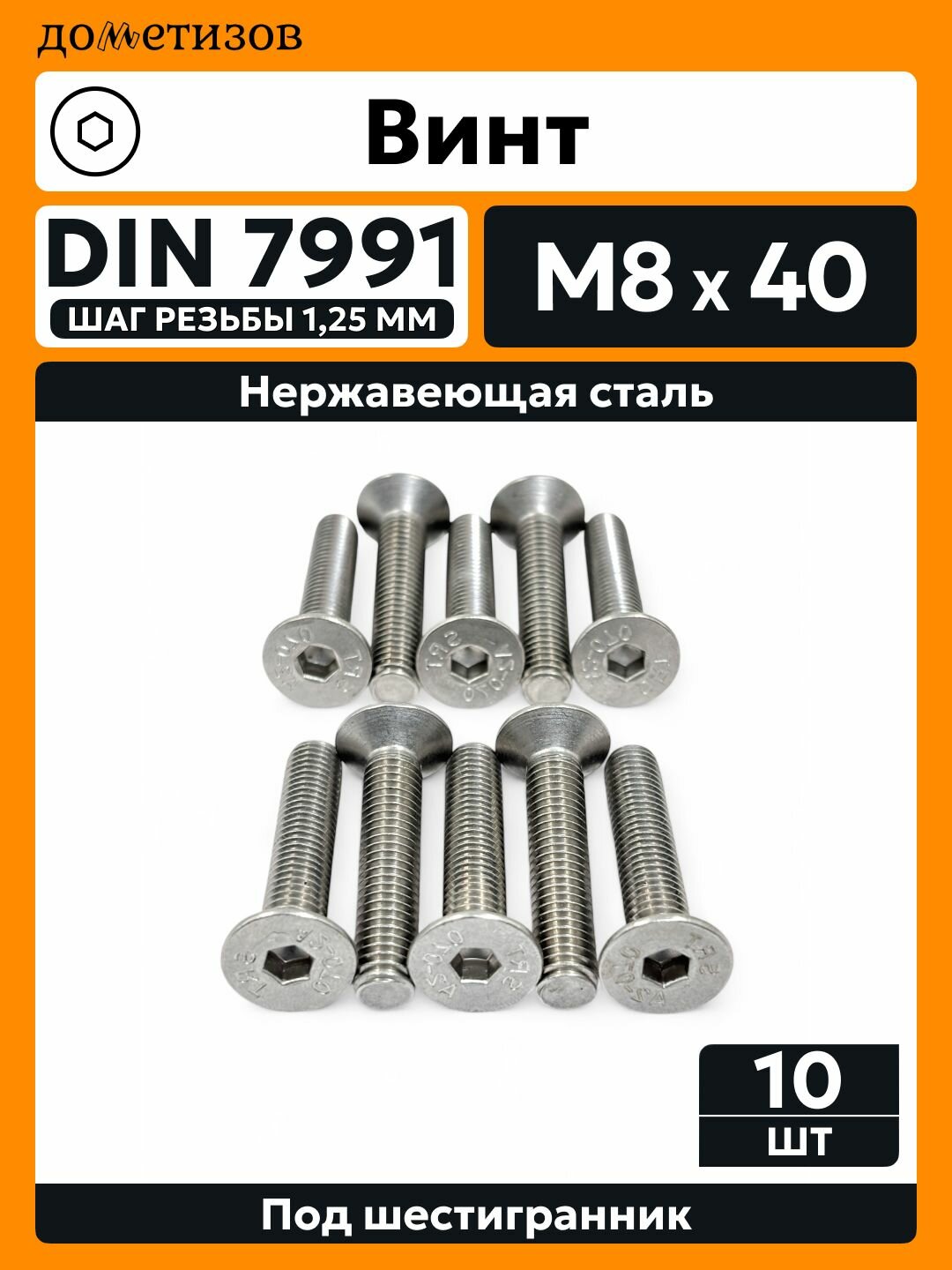Винт DIN 7991 М 8х40 А2 , 10 шт.