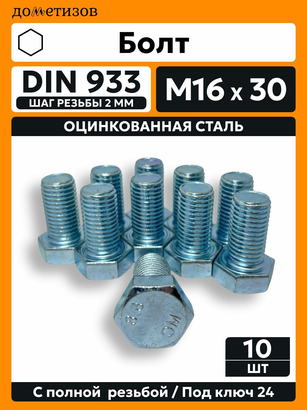Болт DIN 933 М 16х30 цинк, 10 шт