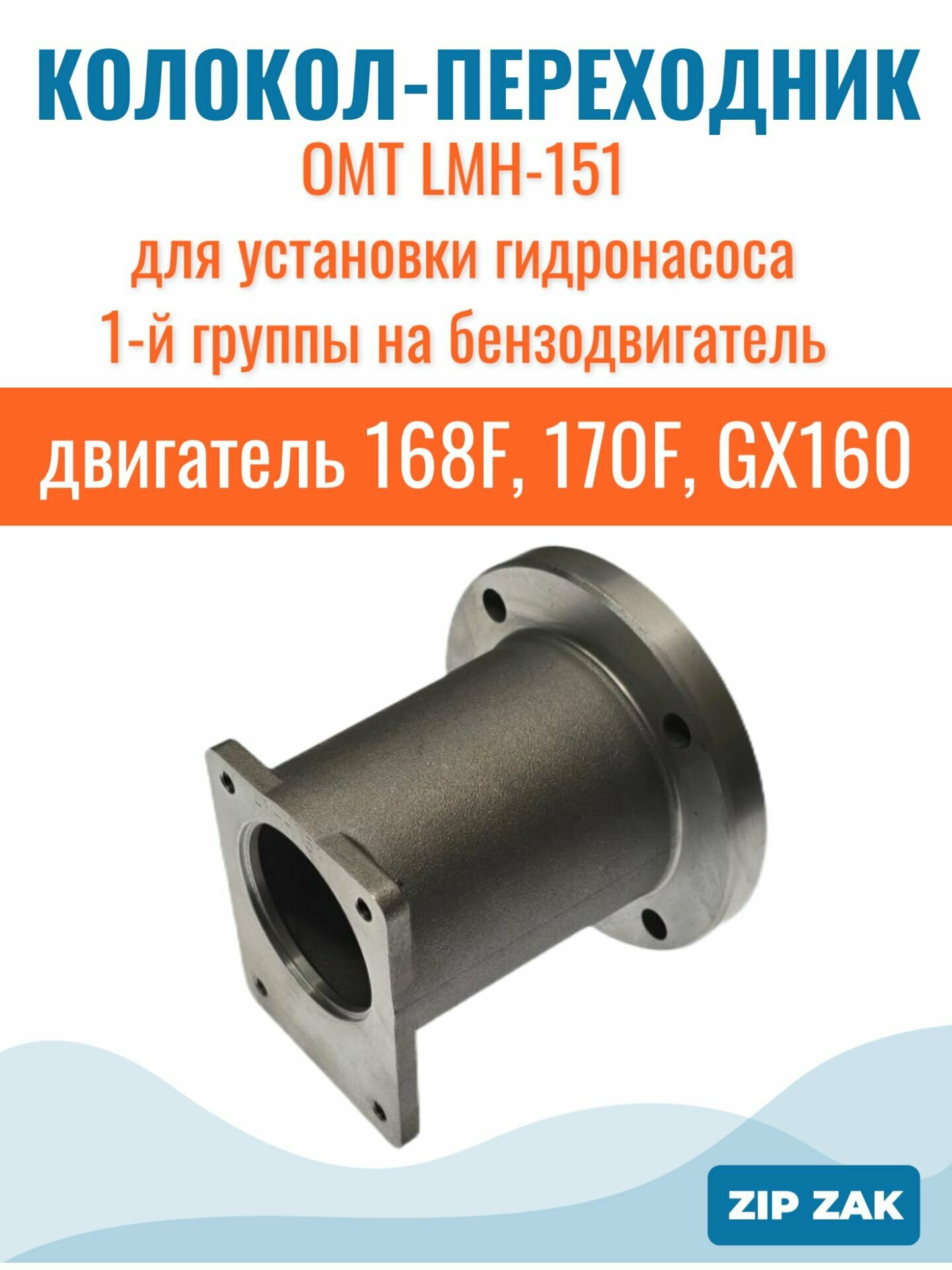Колокол (переходник насос-мотор) LMH 151, двигатель 168F, 179F, Honda GX160, GX200 + насос 1 гр, ОМТ Италия
