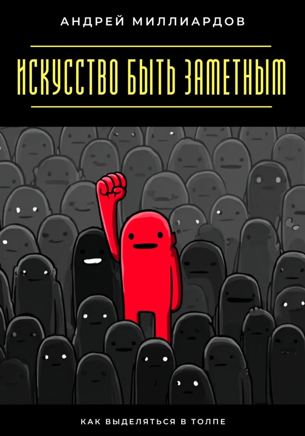 Искусство быть заметным. Как выделяться в толпе [Цифровая книга]