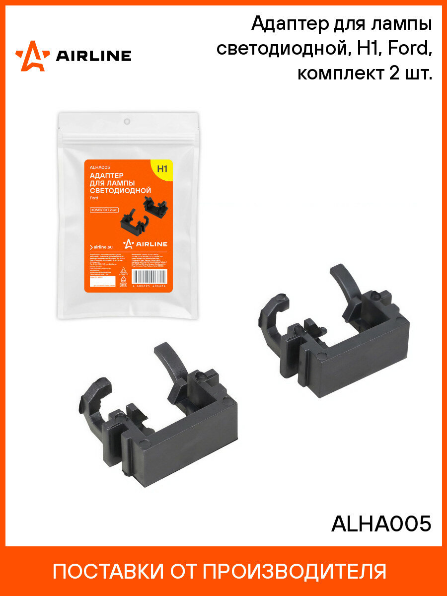 Адаптер для лампы светодиодной, H1, Ford, комплект 2 шт. ALHA005 AIRLINE