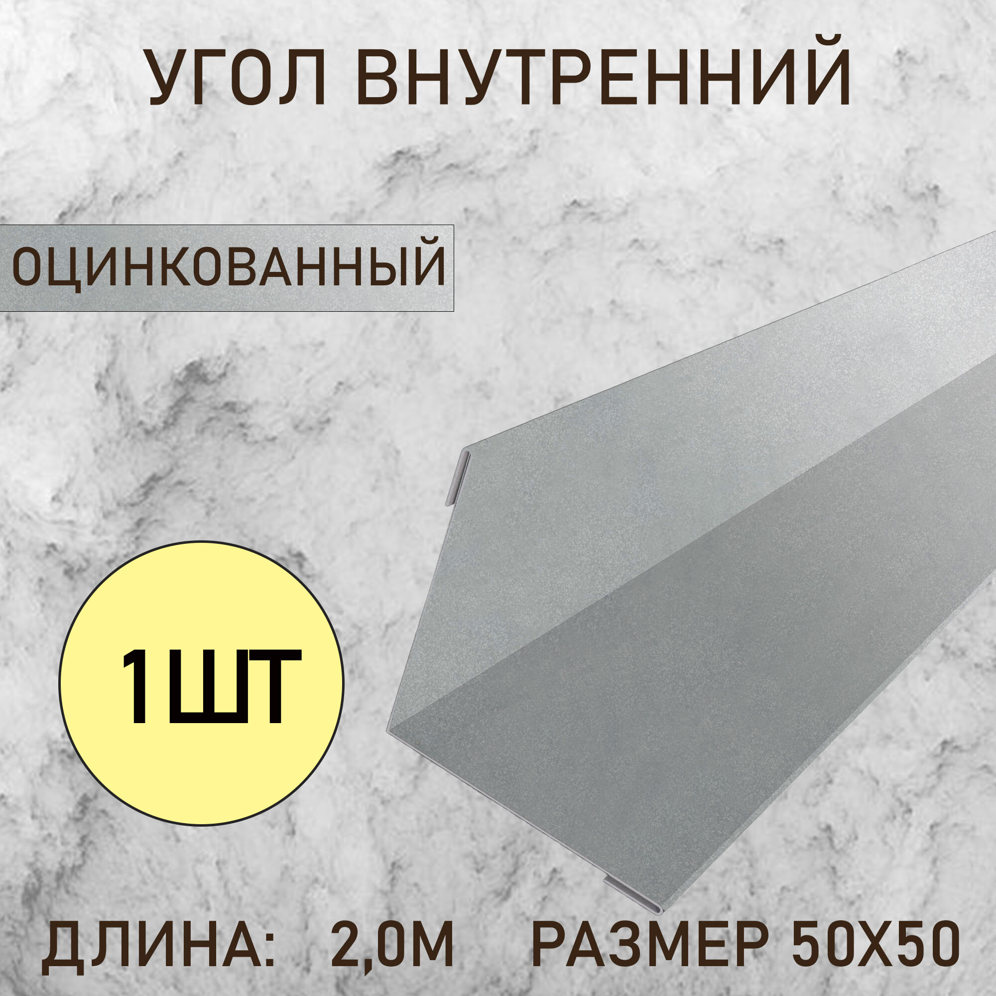 Уголок внутренний 50Х50 Оцинкованный 2.0м 1шт в упаковке
