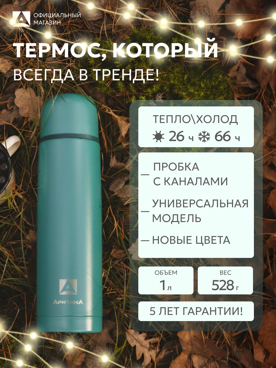 Термос для чая и кофе 1 л Арктика 101 металлический с кружкой, зеленый