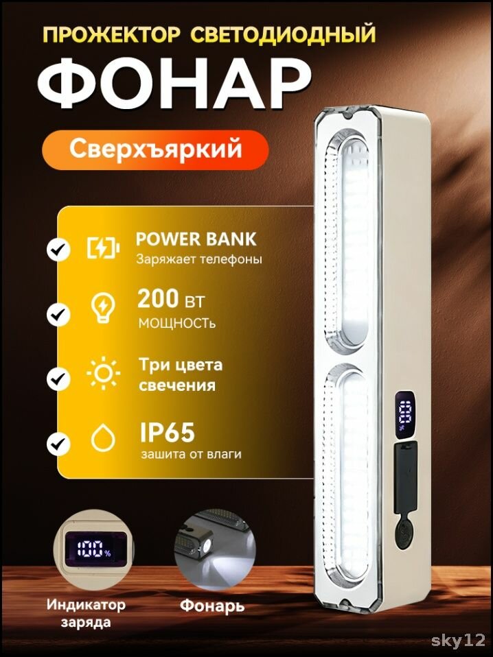 Эксклюзивный светодиодный прожектор 200 Вт с PowerBank, для кемпинга и работ