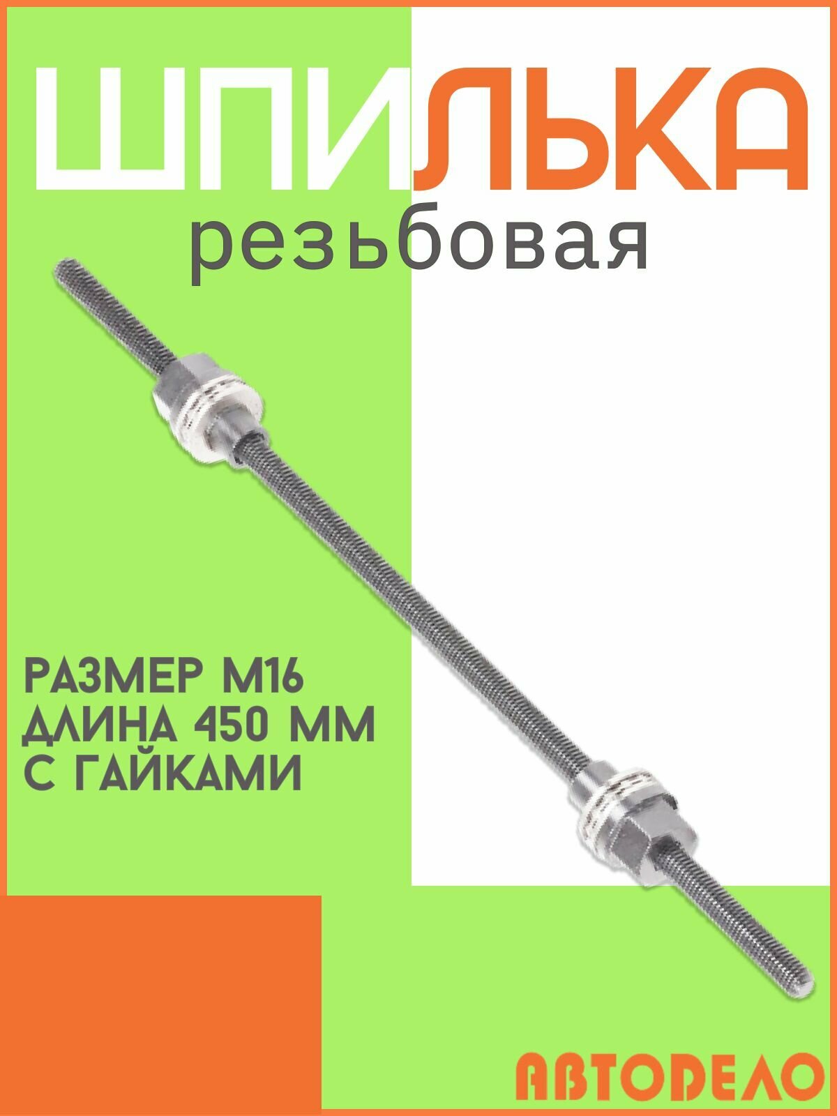 Шпилька М16 резьбовая, 450 мм, с гайками"Автоdело" 40919