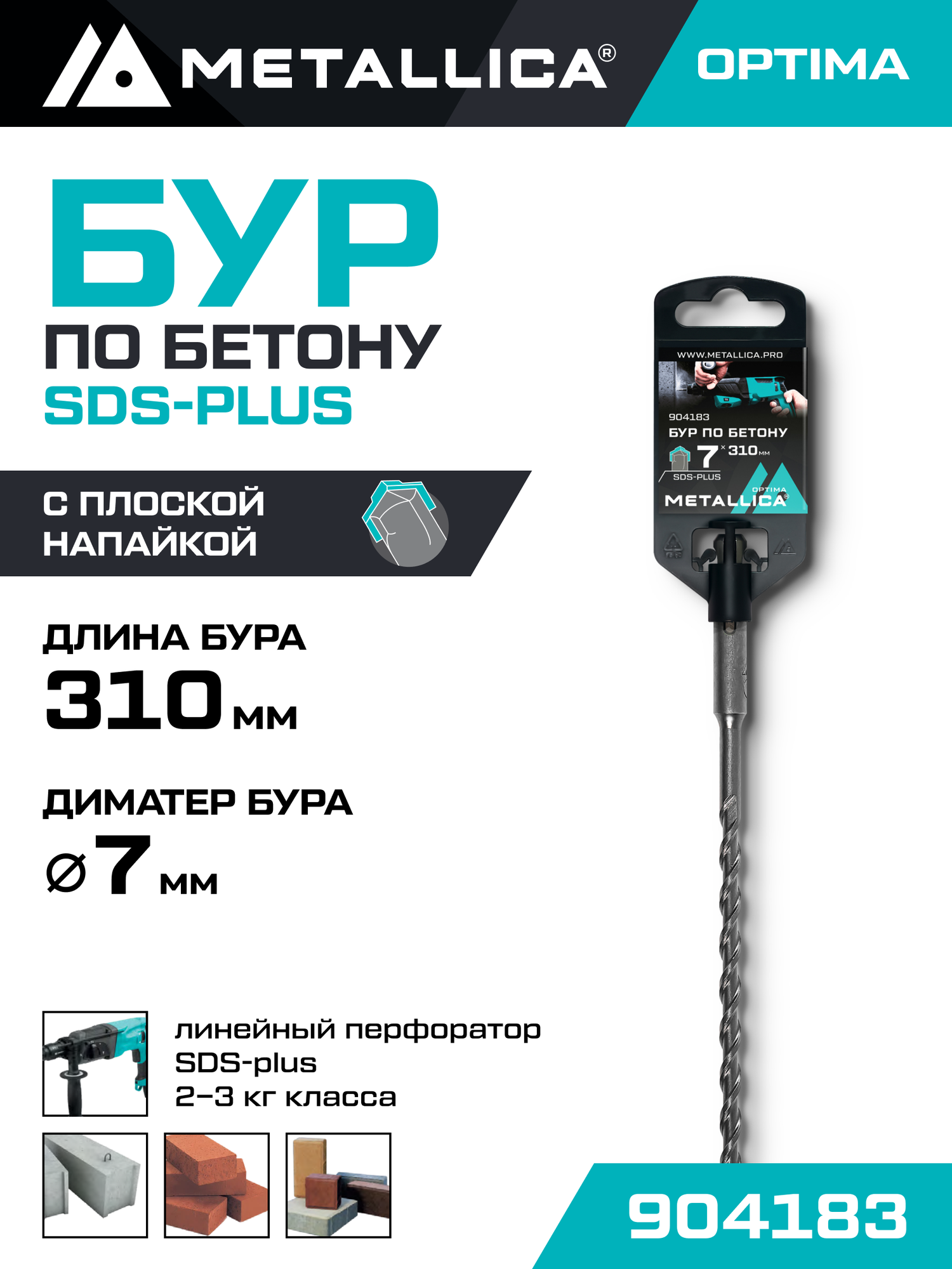 Бур по бетону SDS-plus METALLICA Optima 7х310/250 мм, напайка с центром, 2 спирали