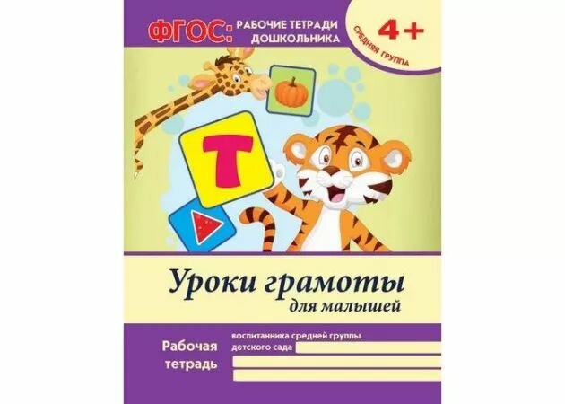 Уроки грамоты для дошкольников Средняя группа 4+ "Феникс-Премьер"