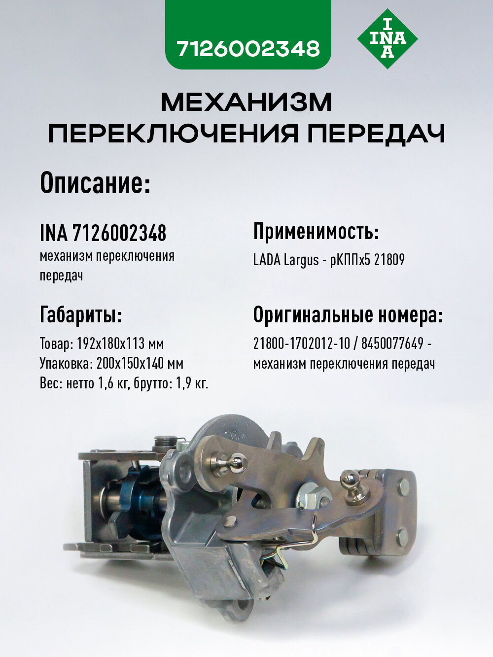 Механизм переключения передач для Лада Ларгус INA 7126002348