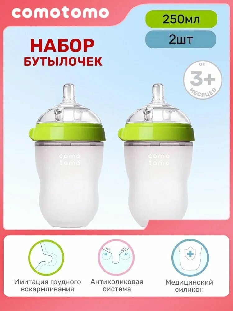 Comotomo Natural Feel Антиколиковые бутылочки, от 3 месяцев, 250 мл, набор из 2 шт.