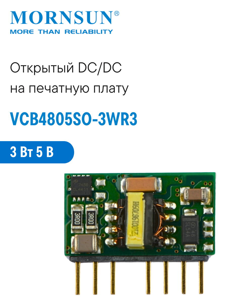 VCB4805SO-3WR3 Mornsun Блок питания открытый на печатную плату, DC/DC 3 Вт 5 В, изолированный, однополярный выход