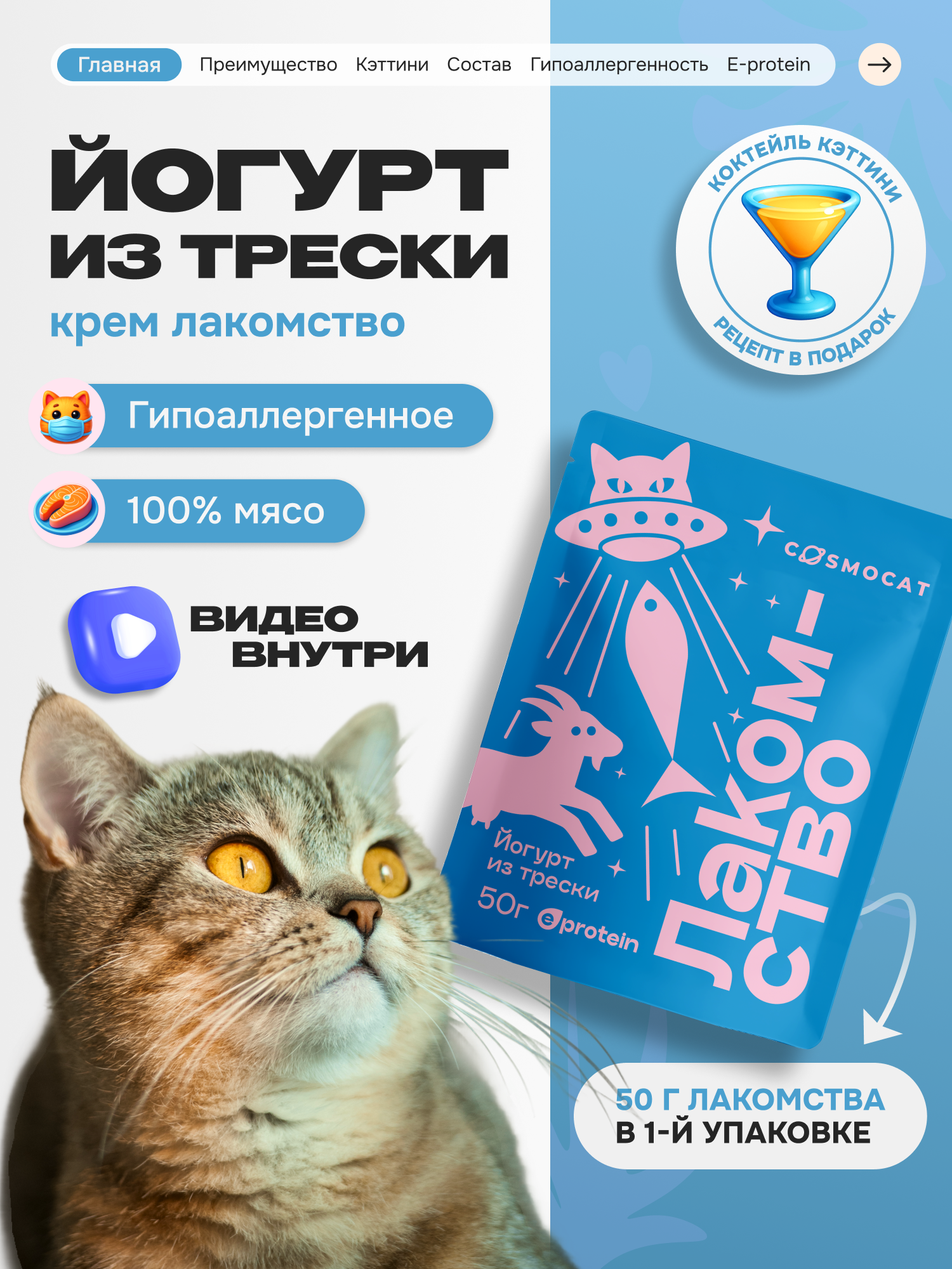 Лакомство для кошек и котят Cosmocat от Cosmopet "Йогурт из трески" 50 г для взрослых и стерилизованных