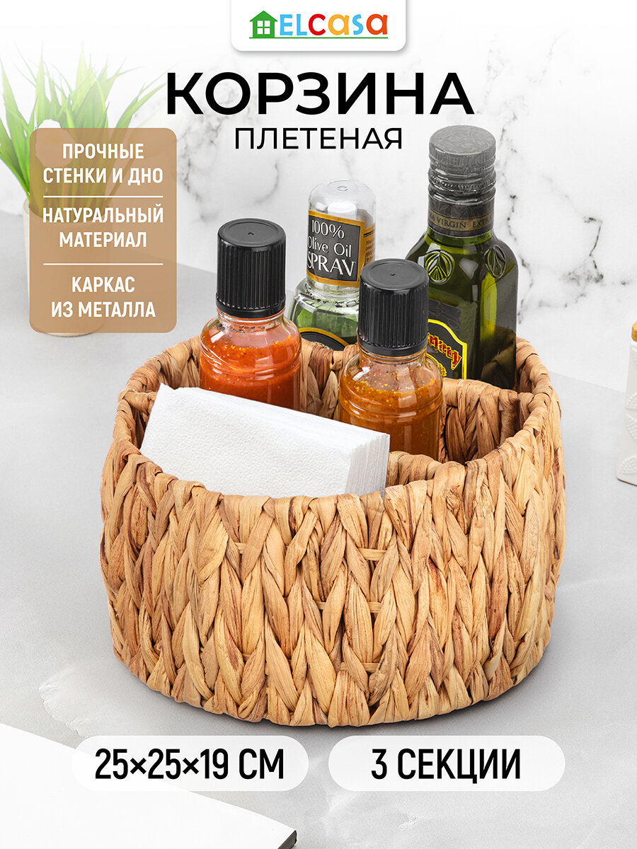 Корзина плетеная для хранения 25х25х19 см EL Casa, водный гиацинт, 3 секции