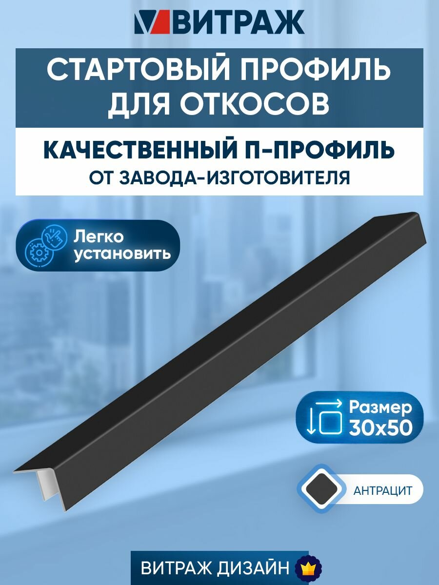 Финишный F-профиль Витраж Дизайн 50 х 30 мм для откосов Антрацит 1000 мм
